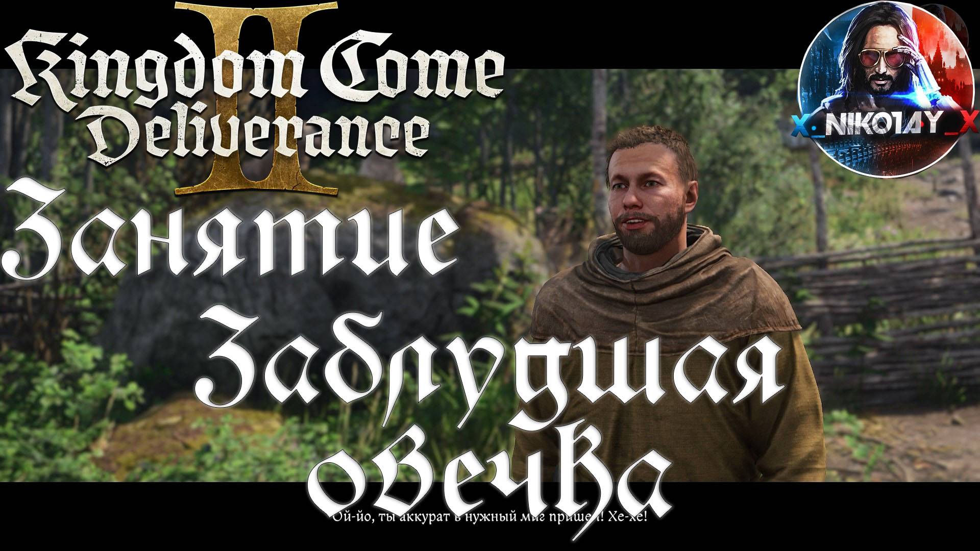 Kingdom Come: Deliverance 2 - Занятие: Заблудшая овечка [Без комметариев]