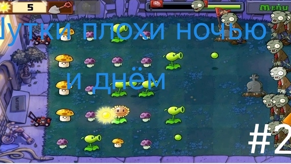 Лестплей по Plants VS Zombies (720p full walkingthrouth) #2 Шутки плохи ночью и днём.