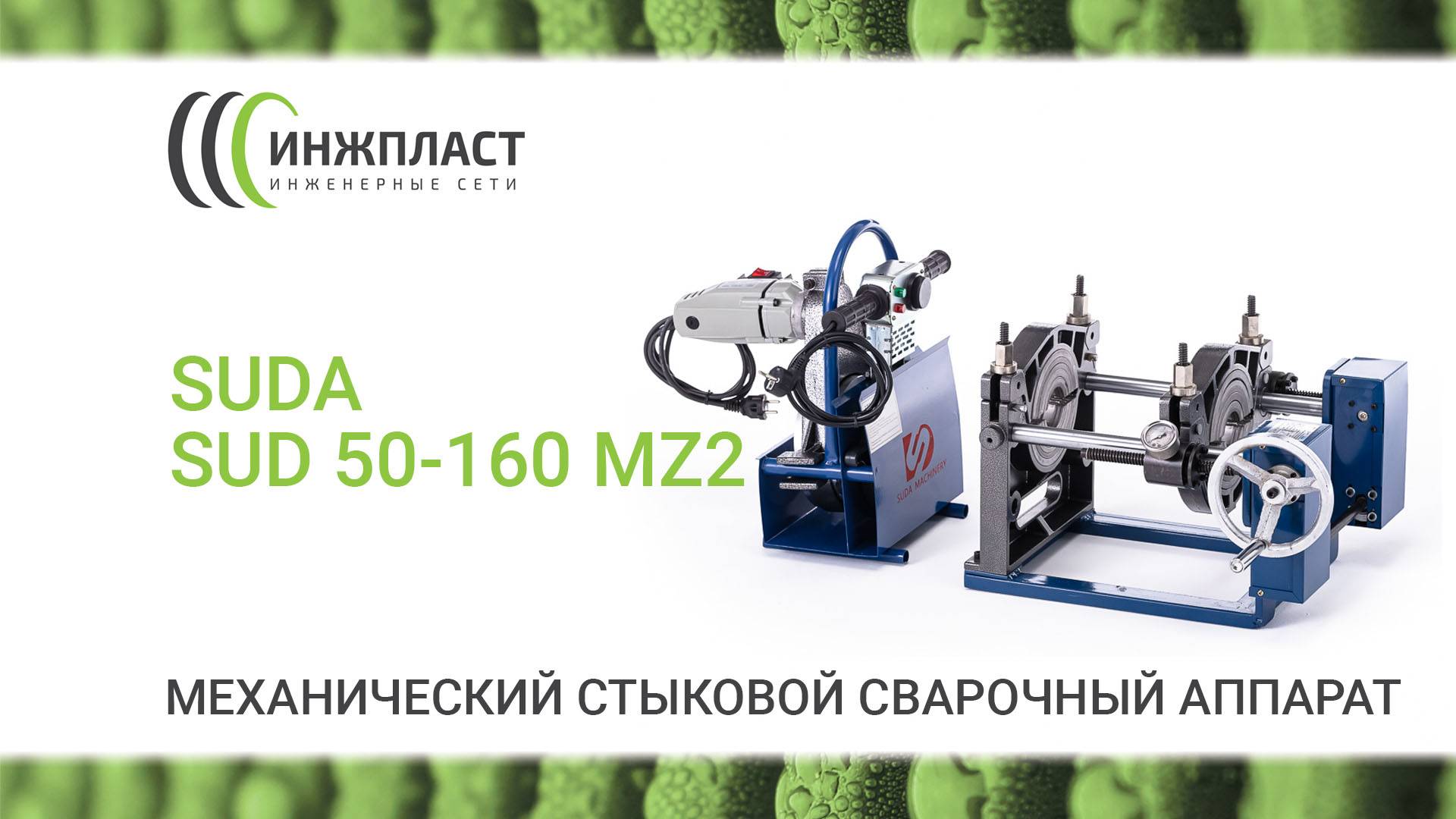 Стыковой сварочный аппарат SUDA SUD 50-160 MZ2