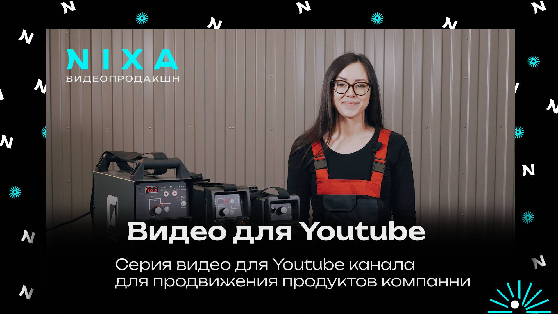 Видео для Youtube канала компании weld эксперт. 3 выпуск