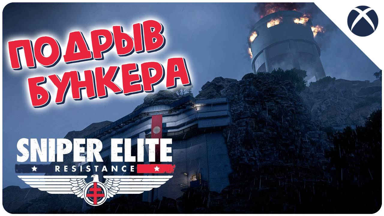 Дьявольский Котёл Часть 1 ➤ Sniper Elite: Resistance  ➤ Прохождение #9