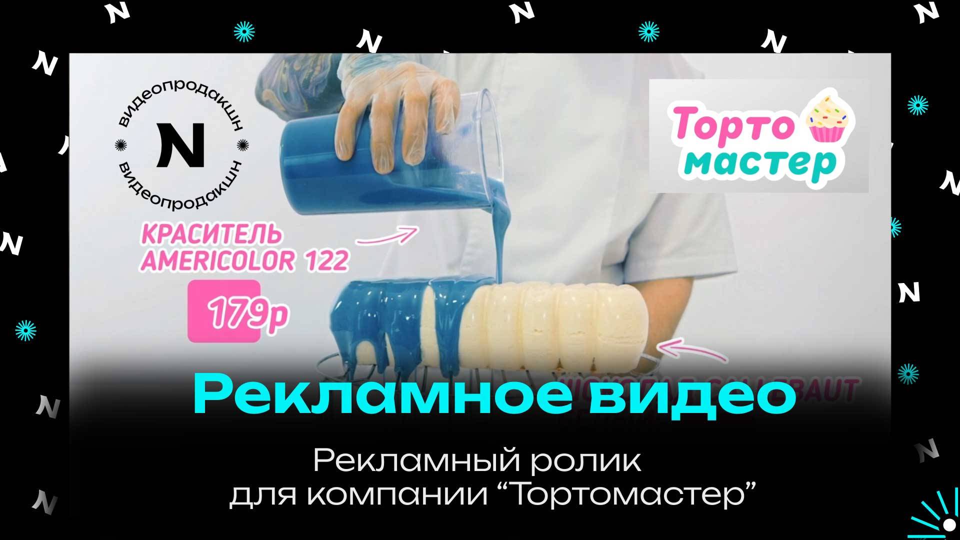 Тортомастер - рекламный ролик от NIXA продакшн