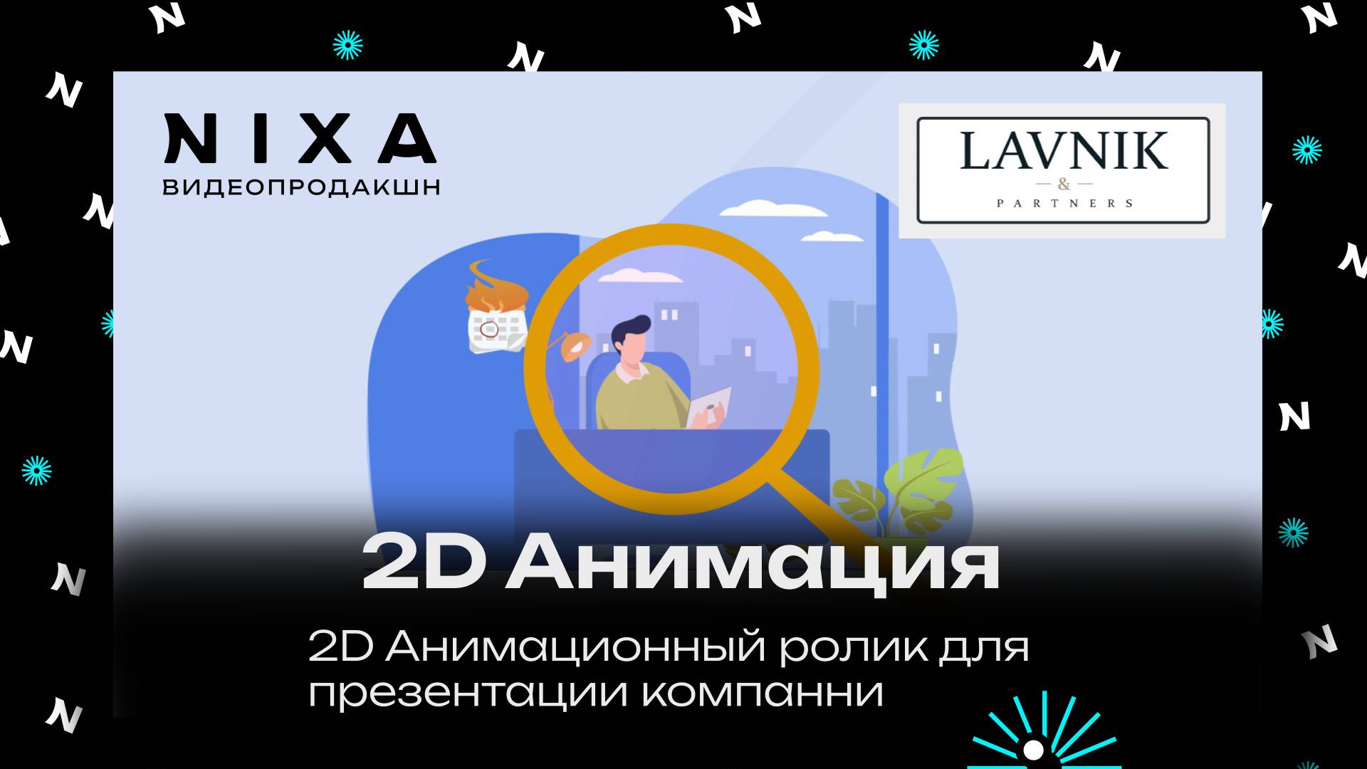 Анимационный видеоролик для компании "Лавник и партнеры" / NIXA видеопродакшн