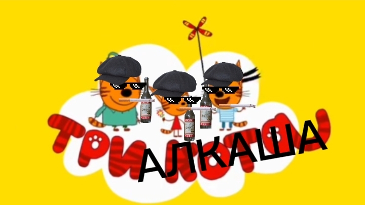 Три алкаша RYTP 1# (говно в подвале)