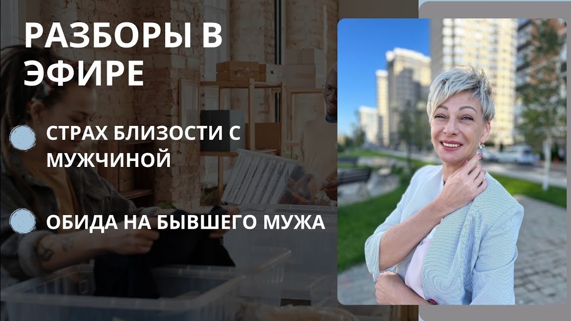 РАЗБОРЫ В ЭФИРЕ. БОЮСЬ ОТНОШЕНИЙ. ОБИДЫ НА БЫВШЕГО МУЖА