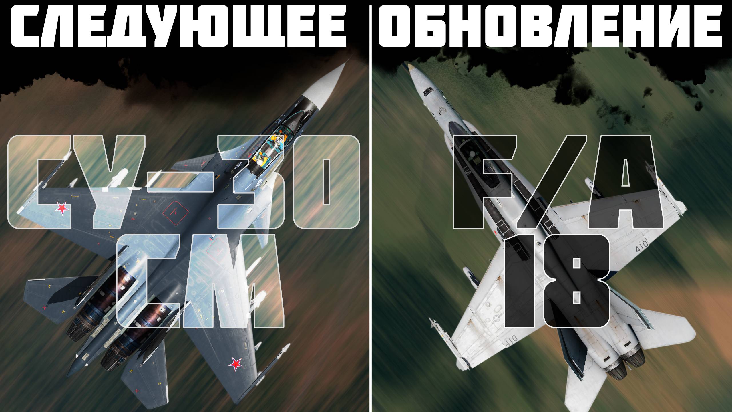 ЧТО БУДЕТ В СЛЕДУЮЩЕМ ОБНОВЛЕНИИ? СУ-30СМ И F/A-18?