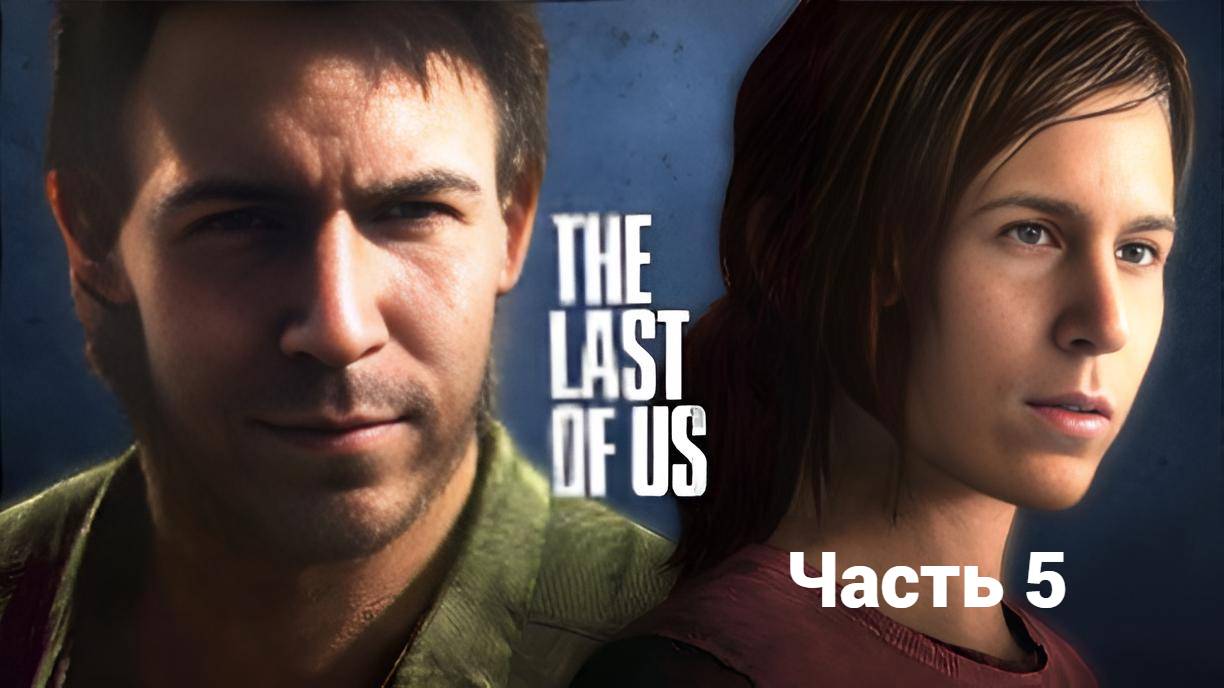 Last of us Часть 5 Прохождение