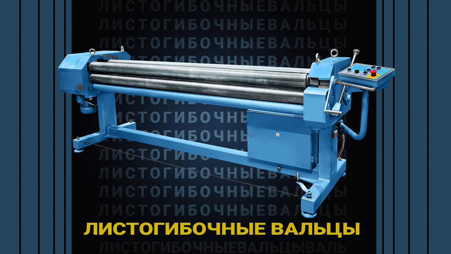 Вальцы листогибочные ММЗ-3402 подетальная сборка, пусконаладочные работы.