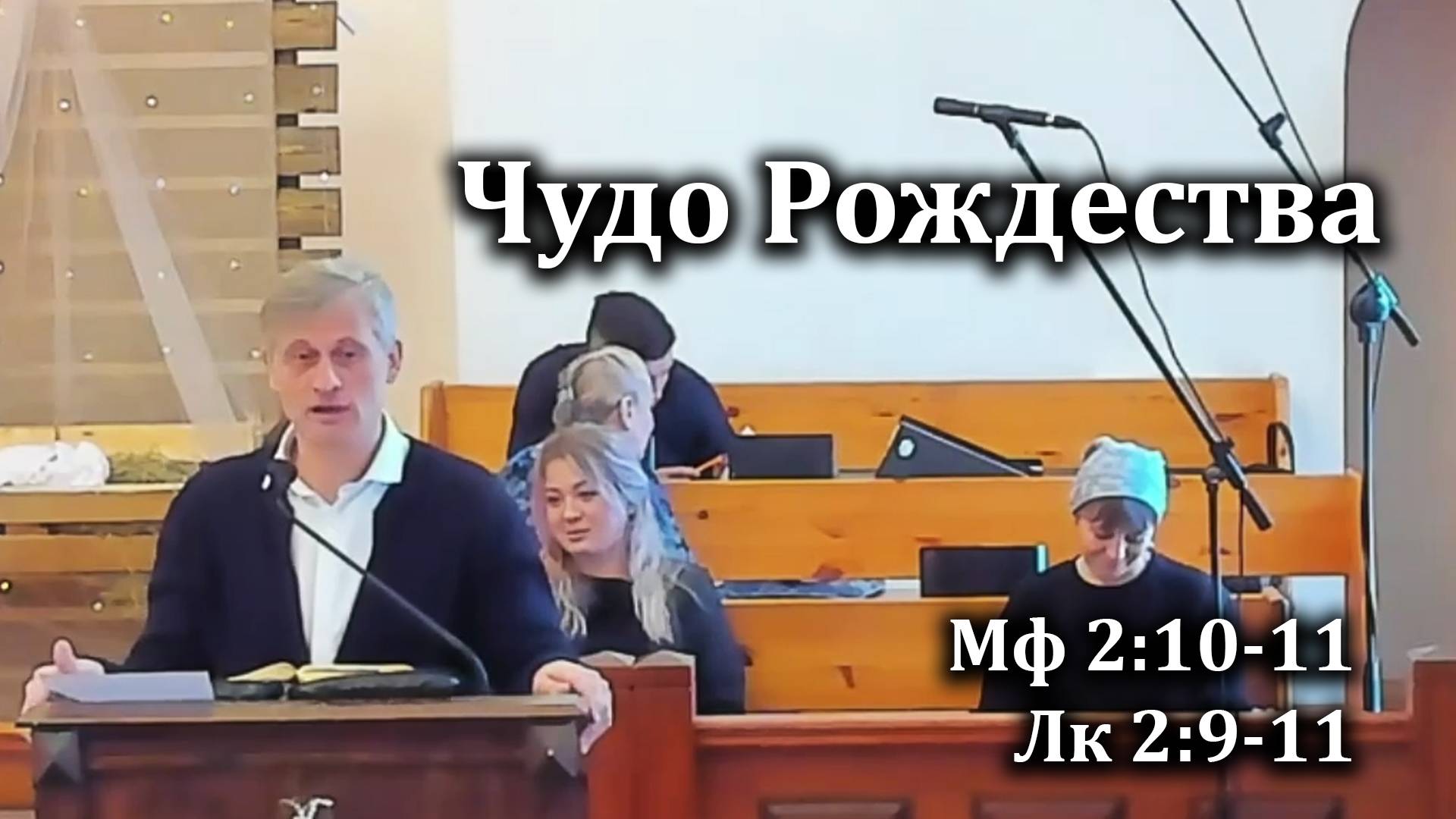 05.01.2025 "Чудо Рождества" Мф 2:10-11 Лк 2:9-11 Подуражный Андрей