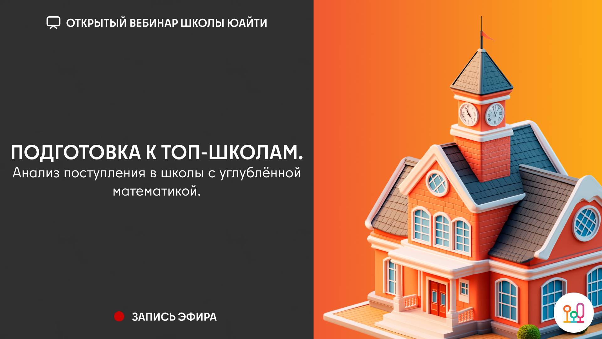 Эфир школы Юайти «Подготовка к топ-школам»