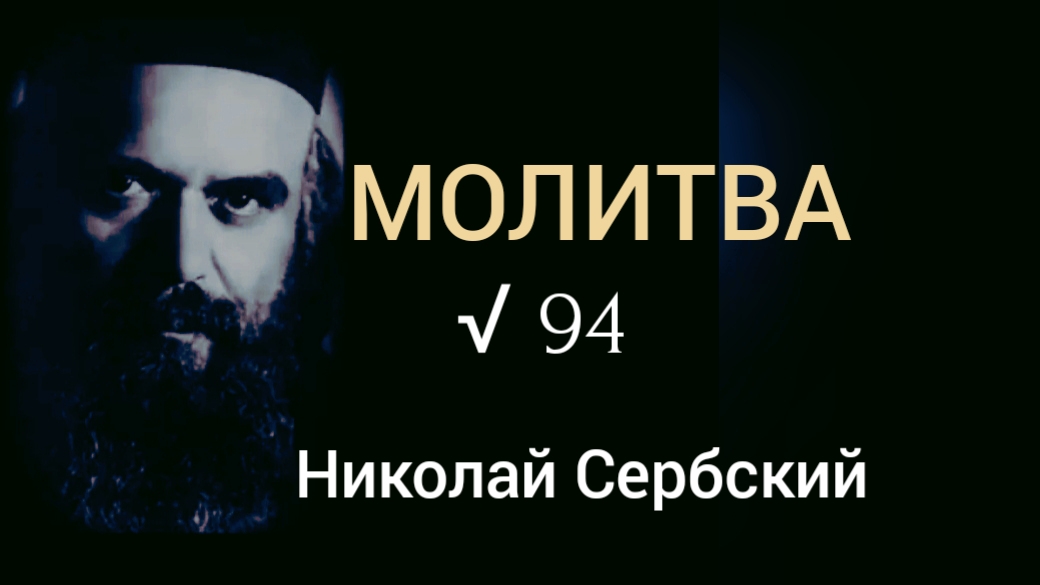 МОЛИТВА | "В ДОЛИНЕ СЛЁЗ" | Николай Сербский