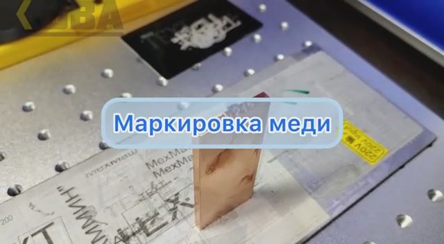 Лазерная маркировка меди
