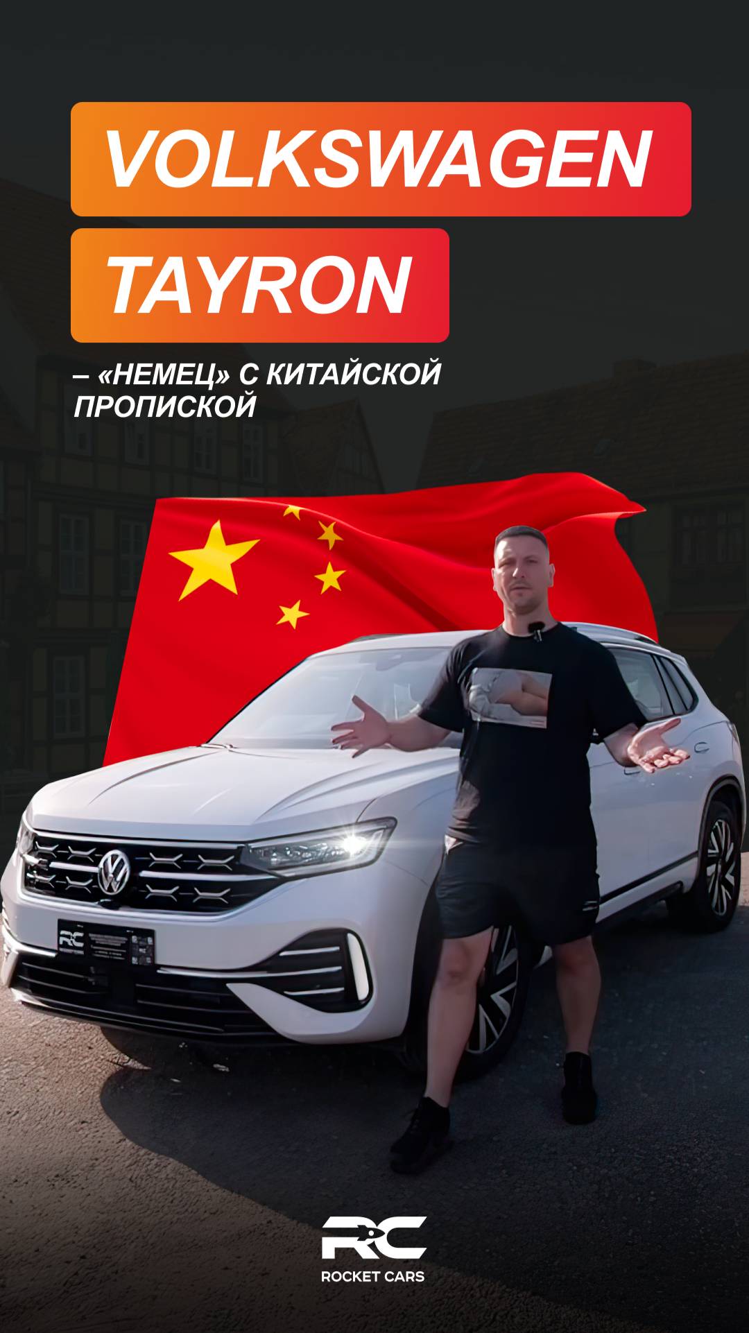 TAYRON – «НЕМЕЦ» С КИТАЙСКОЙ ПРОПИСКОЙ ОТ 4.100.000 ₽! Хочешь этот или другой авто - оставляй заявку