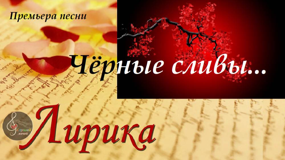 Премьера песни "Чёрные сливы!"
