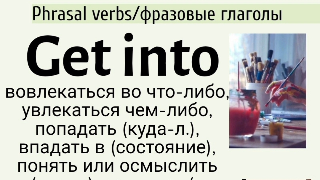 Phrasal verbs/фразовые глаголы👉get into