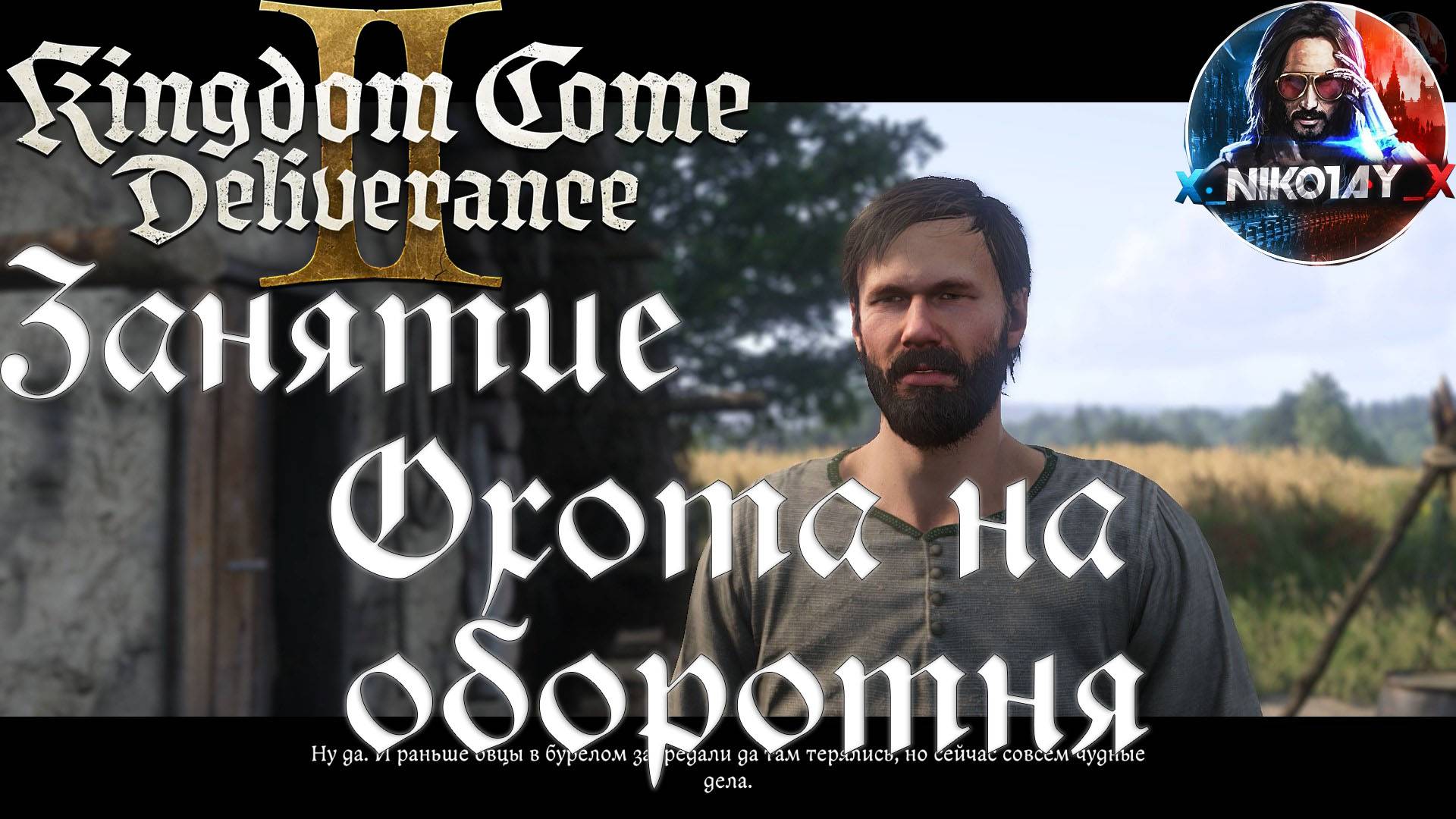 Kingdom Come: Deliverance 2 - Занятие: Охота на оборотня [Без комметариев]