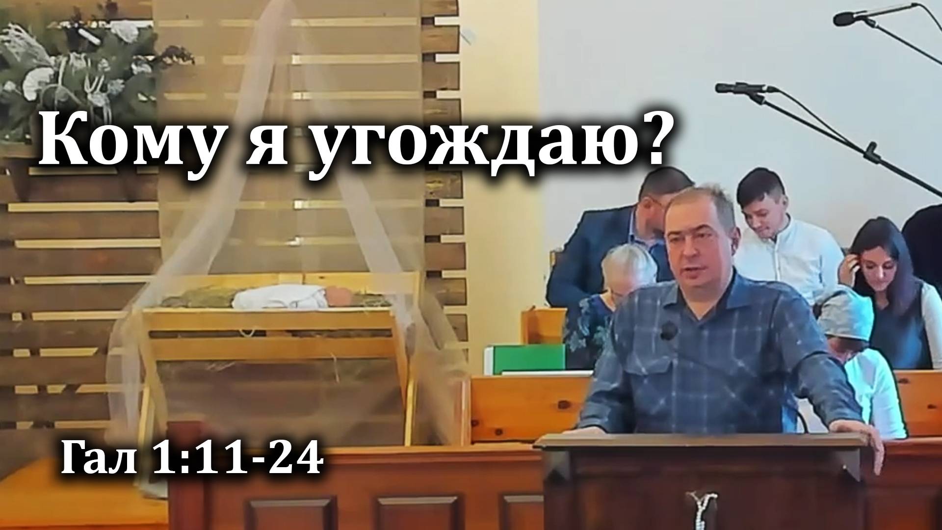 12.01.2025 "Кому я угождаю" Гал 1:11-24 Казак Андрей