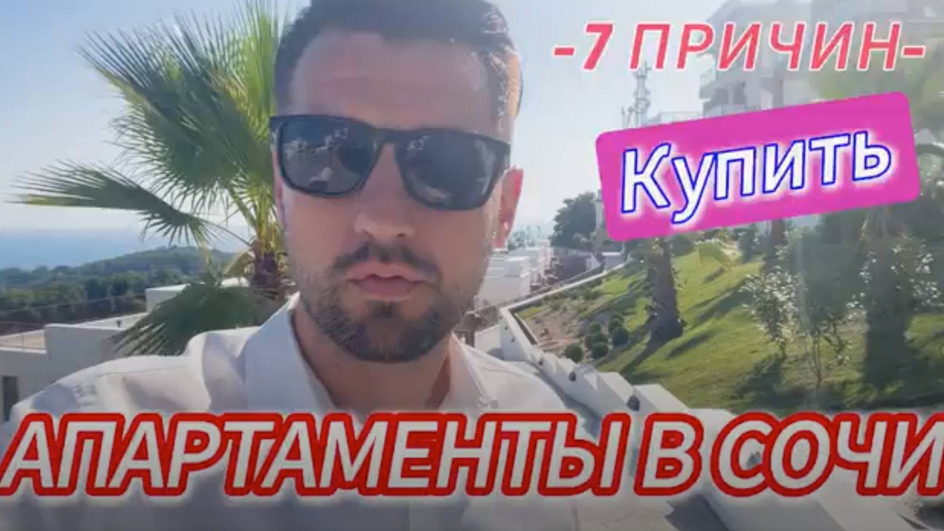 7 причин купить апартаменты в Сочи