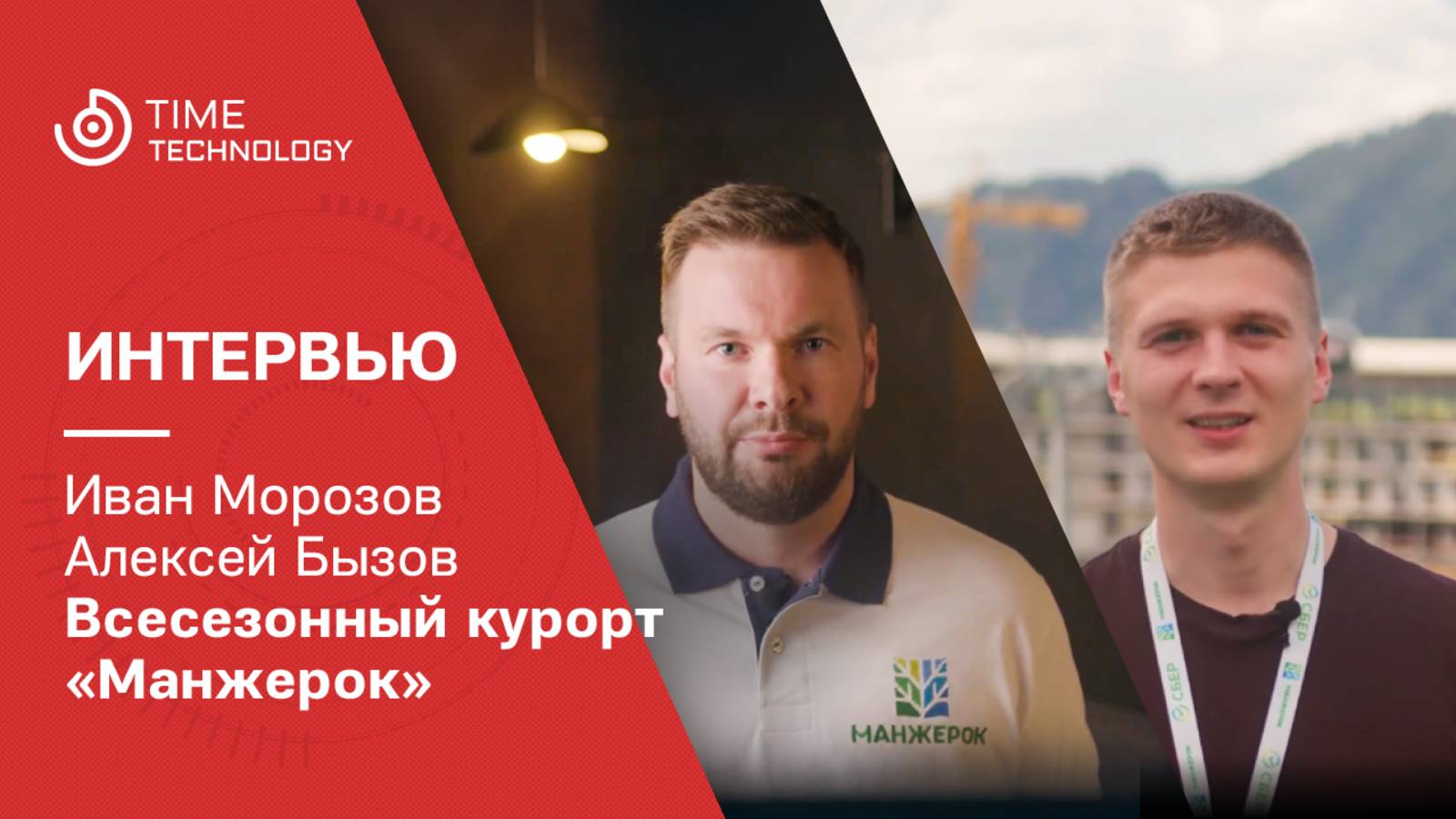 Иван Морозов и Алексей Бызов о таймлапс-мониторинге строительств курорта "Манжерок"