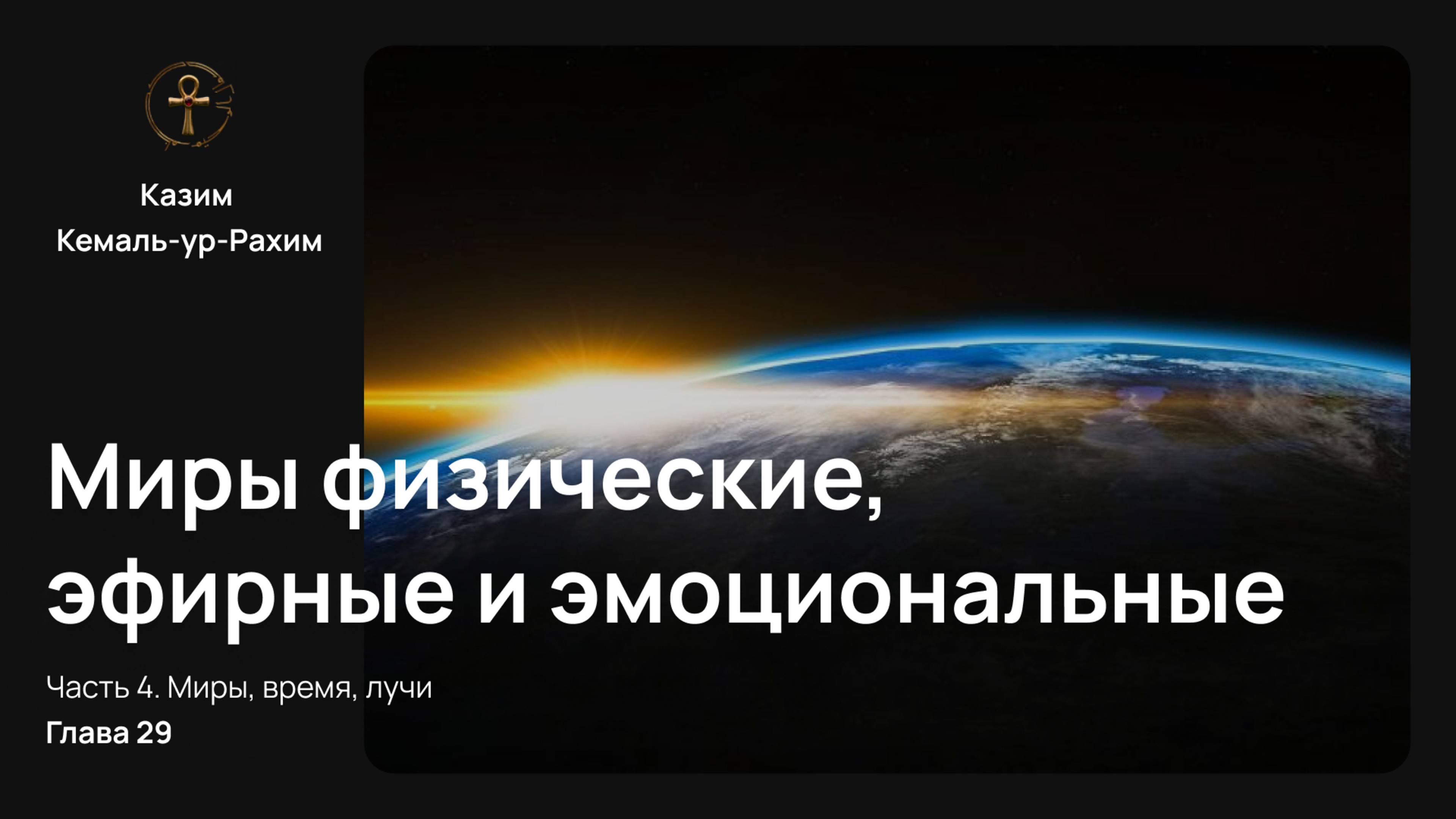 Приключения Монады, Глава 29 – Миры физические, эфирные и эмоциональные | Полный перевод книги Кази