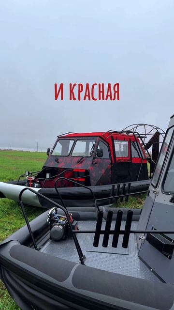 Наша серая и красная аэролодка, доступна под заказ