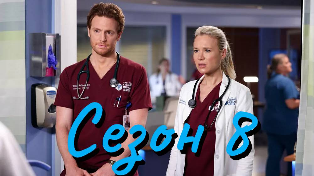 Сериал Медики Чикаго Сезон 8 серия 12 / Chicago Med