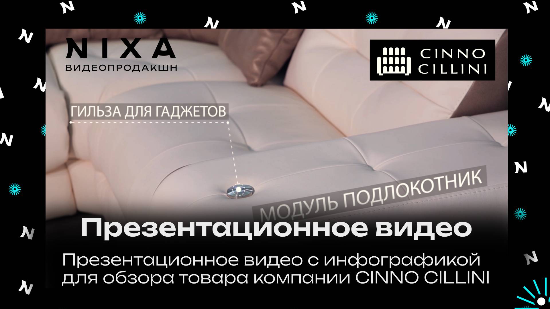 Презентацинное видео для компании CINNO CILLINI. Кресло Монтана