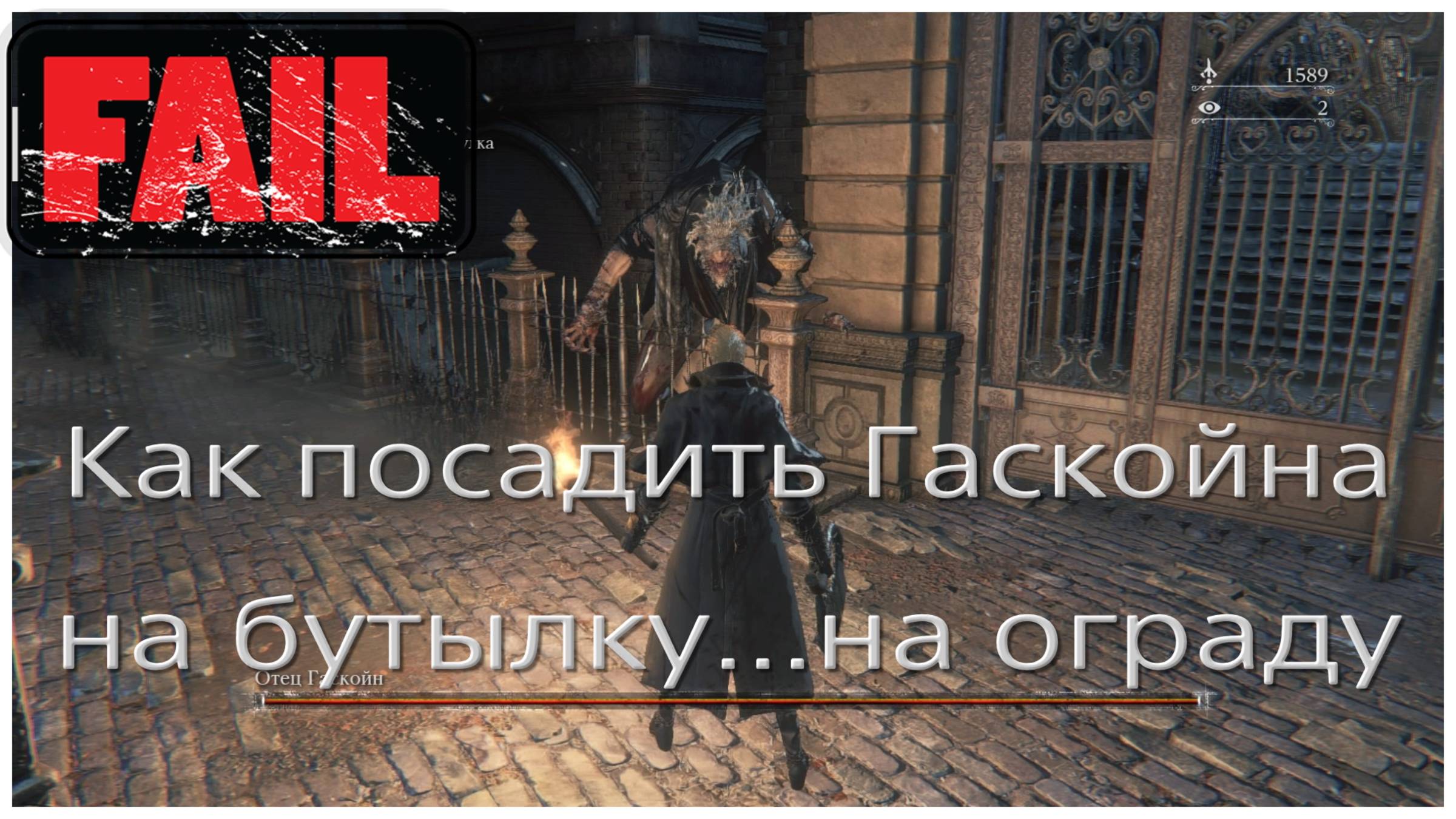 Как посадить отца Гаскойна на бутылку...на ограду в Bloodborne