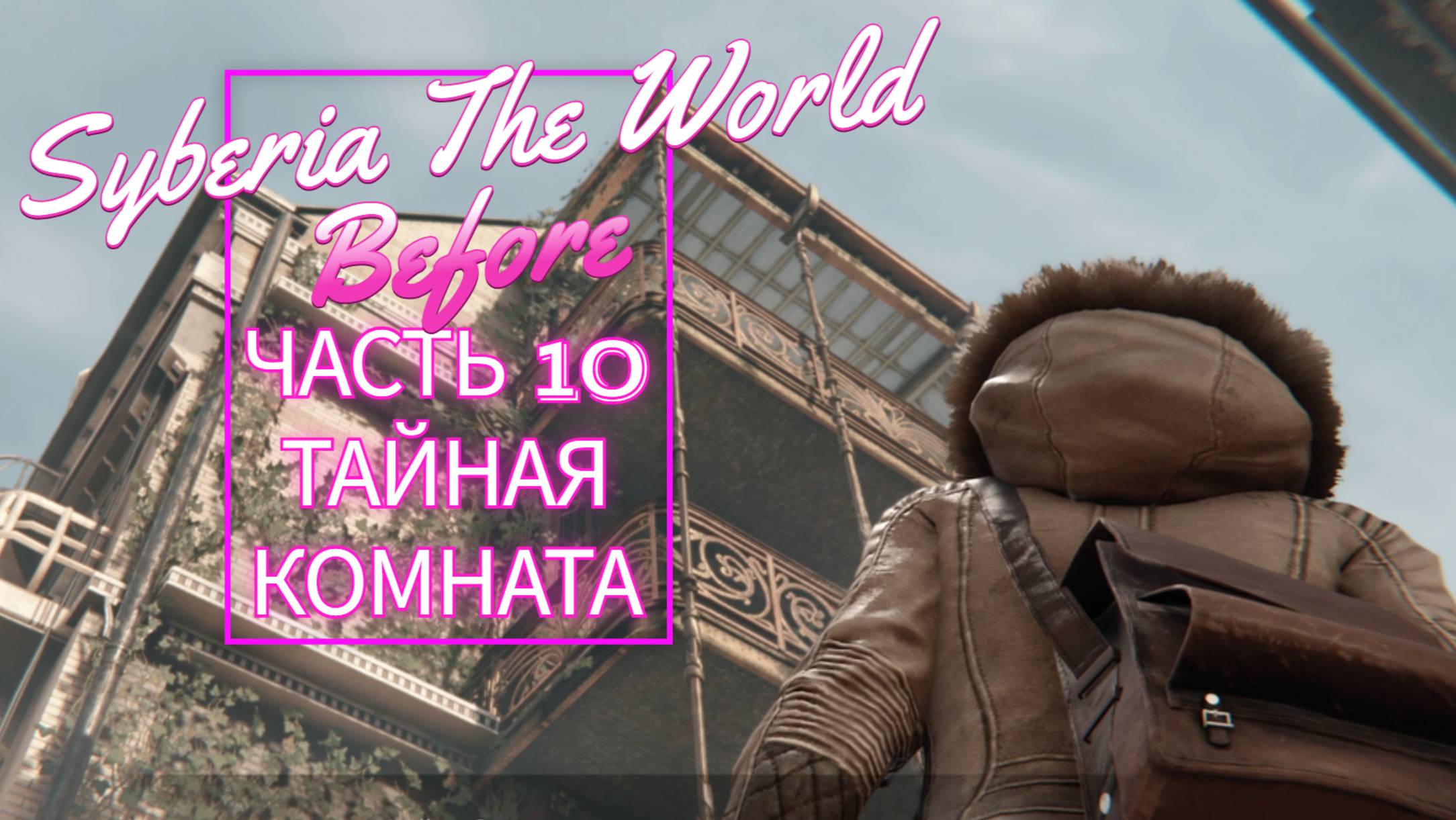 Syberia The World Before часть 10 ТАЙНАЯ КОМНАТА