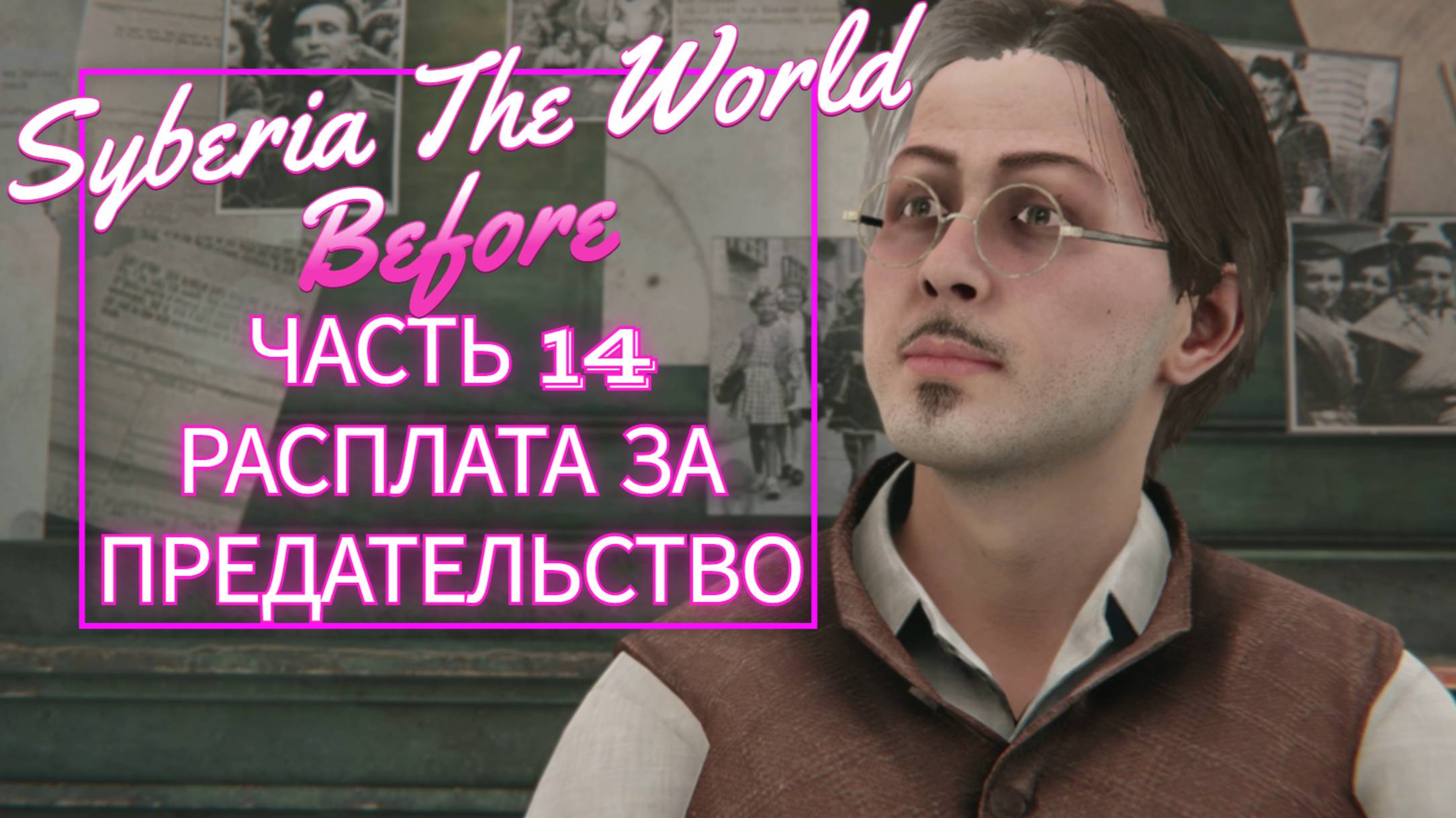 Syberia The World Before часть 14 РАСПЛАТА ЗА ПРЕДАТЕЛЬСТВО