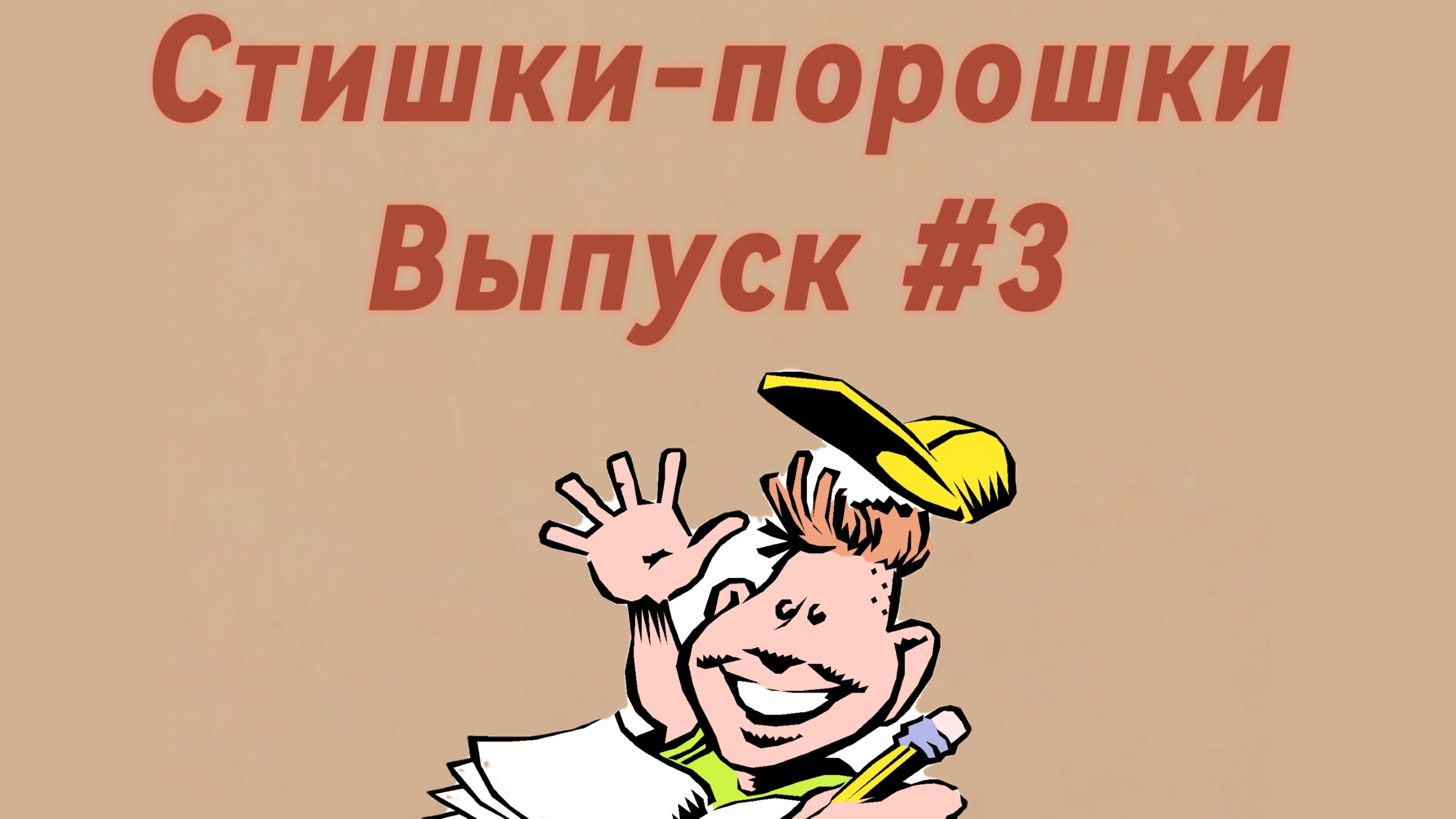 Стишки-порошки. Выпуск #3