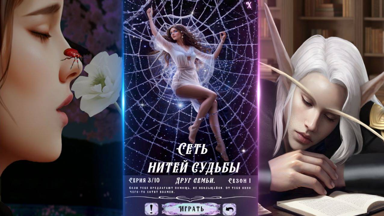 Сеть нитей судьбы / Эпизод 3 / Друг семьи / Игра разработана мной