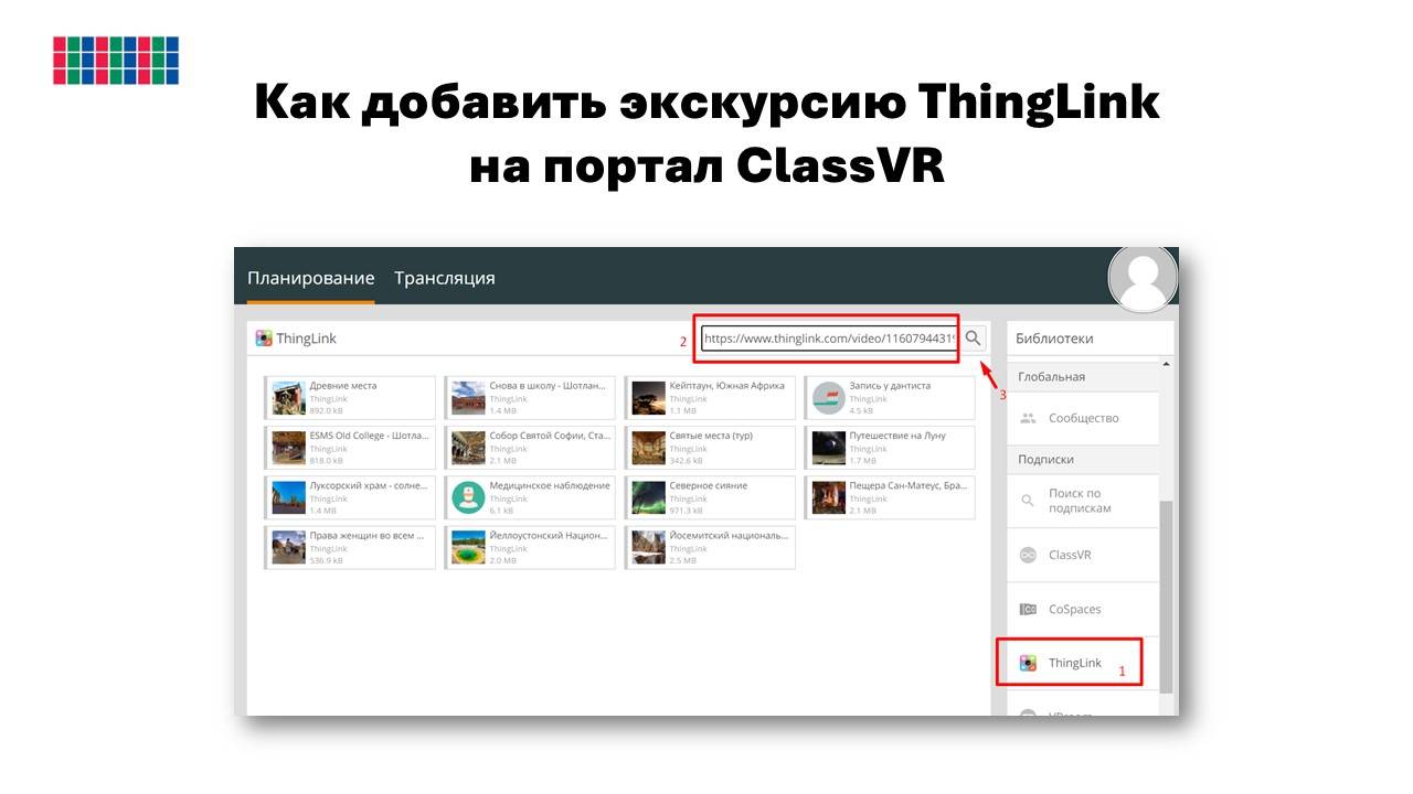 Как добавить экскурсию ThingLink на портал ClassVR