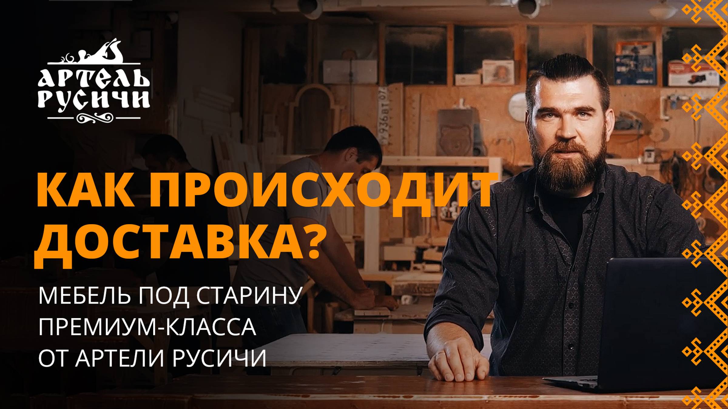 Как происходит доставка мебели под старину премиум-класса от Артели Русичи?
