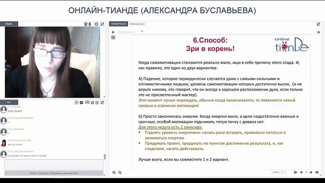 Способы мотивации на успех❗ Александра Буславьева (Онлайн Тианде)