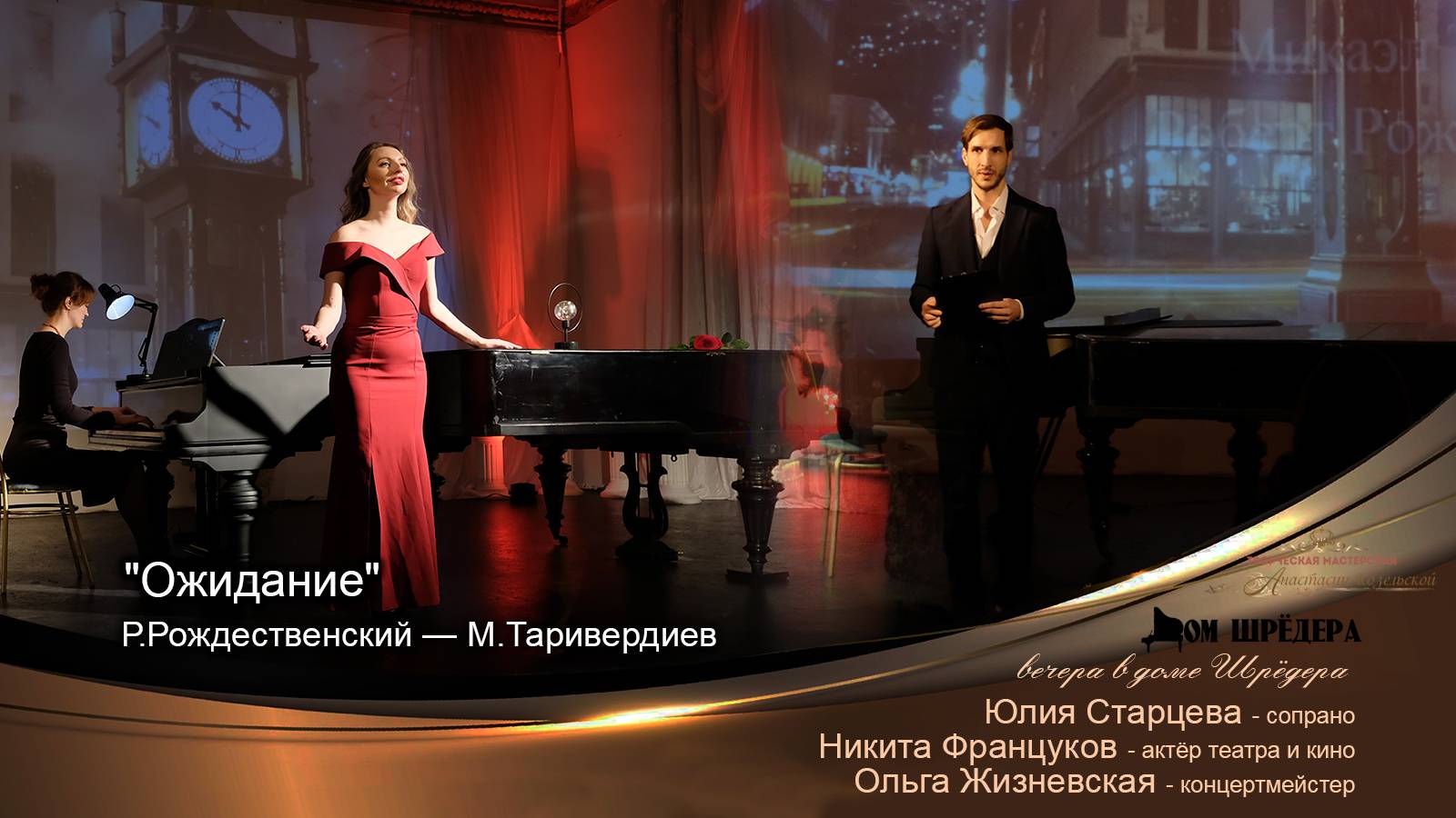 "Ожидание" спектакль-концерт в формате кафе в Доме Шрёдера