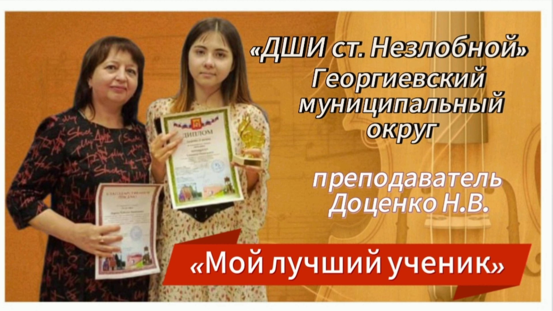 Мой лучший ученик "ДШИ ст Незлобной"