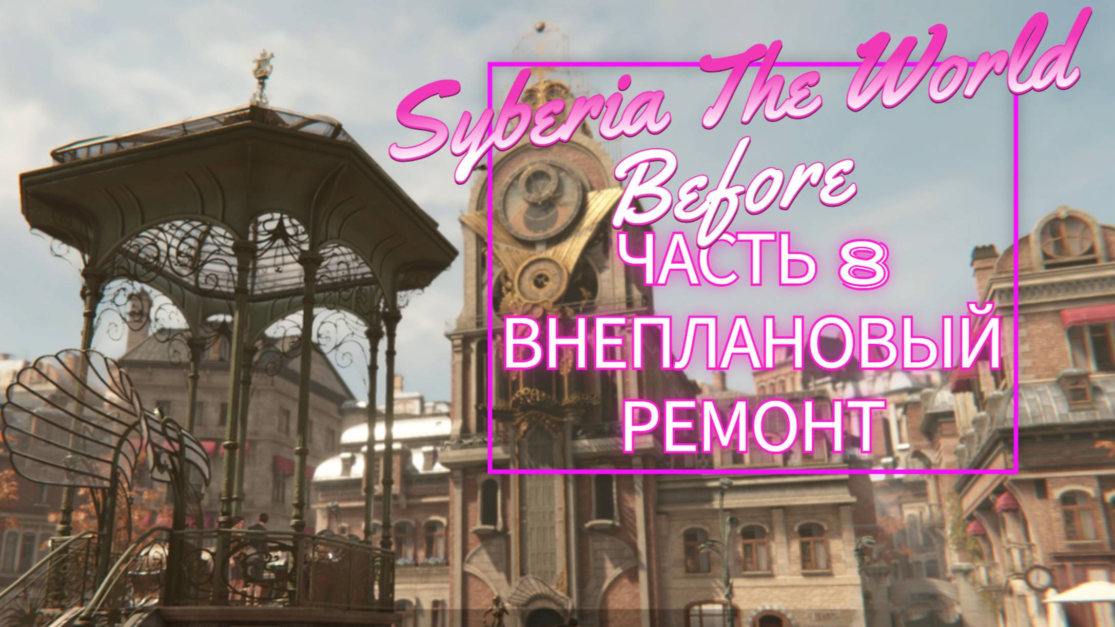 Syberia The World Before часть 8 ВНЕПЛАНОВЫЙ РЕМОНТ