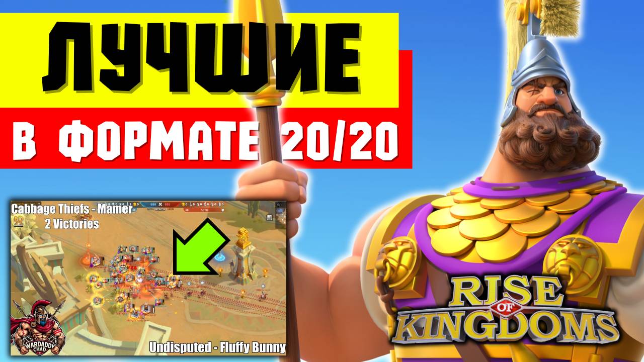 Лучшие ОТРЯДЫ в боях 20 на 20 / Итоги турнира WarDaddyChadski - 1/4 финала [ Rise of Kingdoms ]