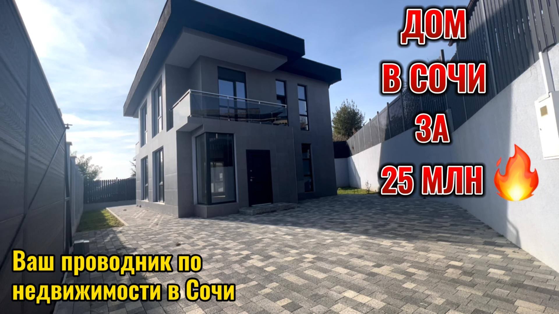 «Обзор дома в Сочи за 25 млн: роскошь и комфорт на берегу моря».