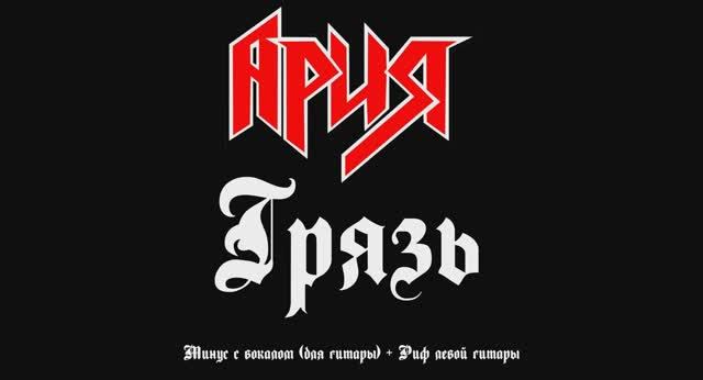 Ария (Грязь) минус с вокалом + Риф левой гитары