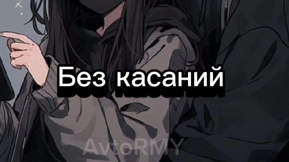 фф «Без касаний»