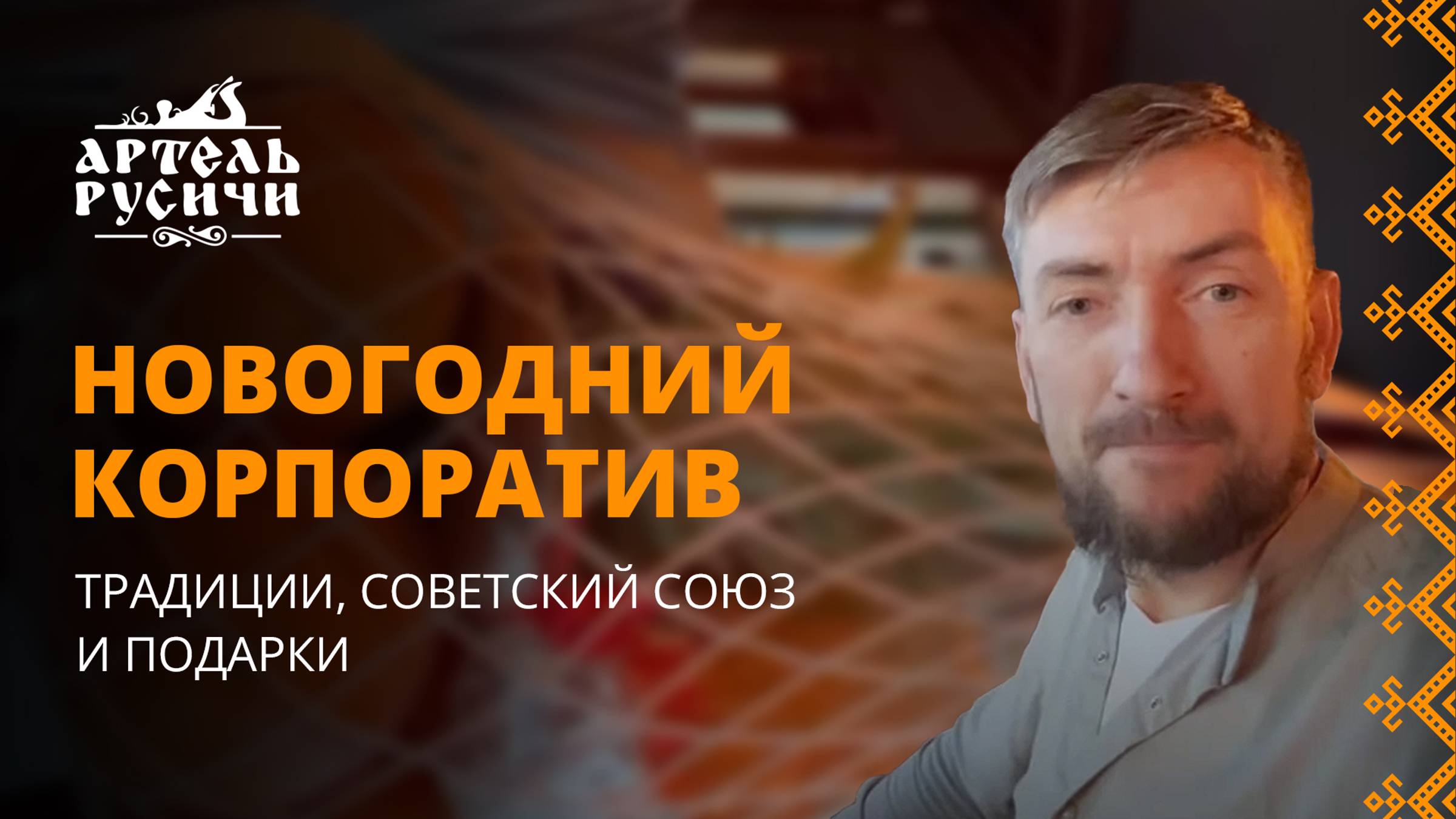 Новогодний корпоратив в Артели Русичи: традиции, Советский Союз и подарки