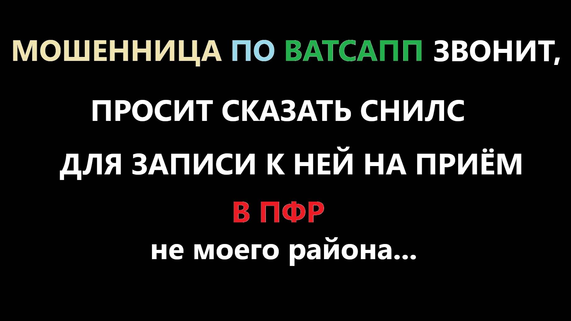 Позвонили по Ватсапп, просят придти в социальный фонд и сказать номер СНИЛС, звонок мошенницы.