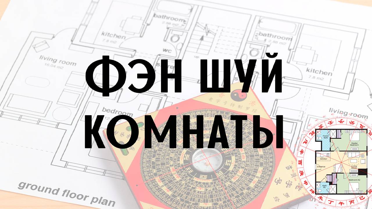 Фен шуй комнаты