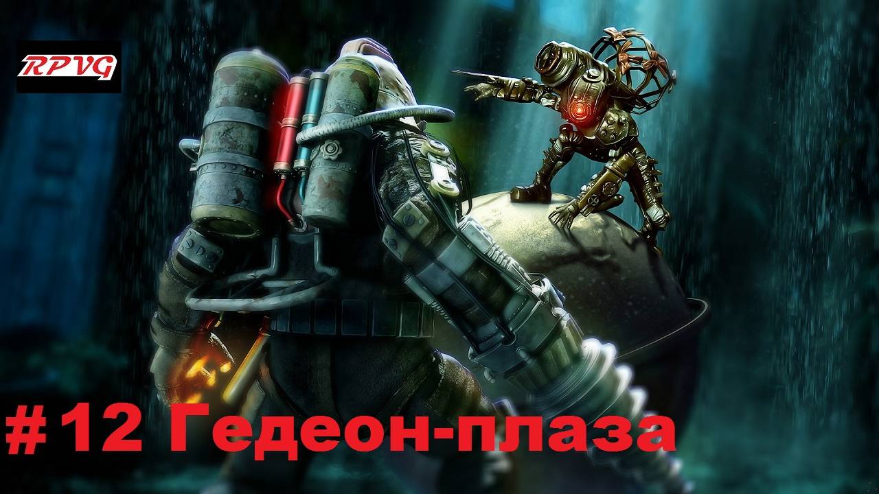 Прохождение Bioshock 2 - Remastered - Серия 12:  Гедеон-плаза