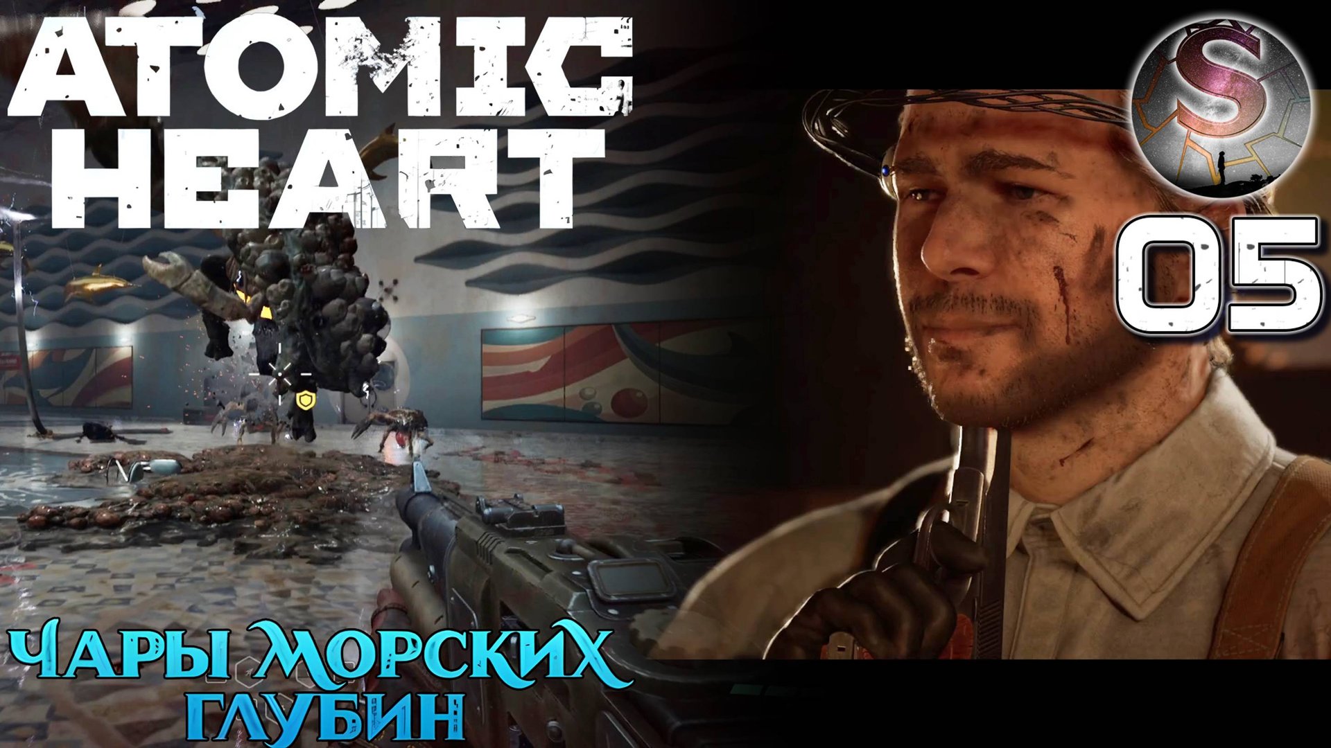 005 - Atomic Heart - DLC 3 - Чары морских глубин - Прохождение