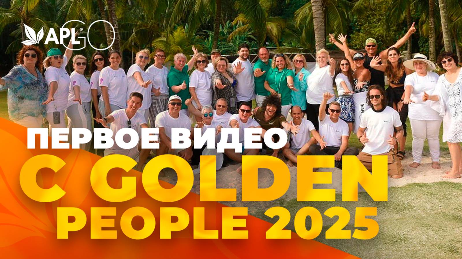 ПЕРВОЕ ВИДЕО С GOLDEN PEOPLE 2025