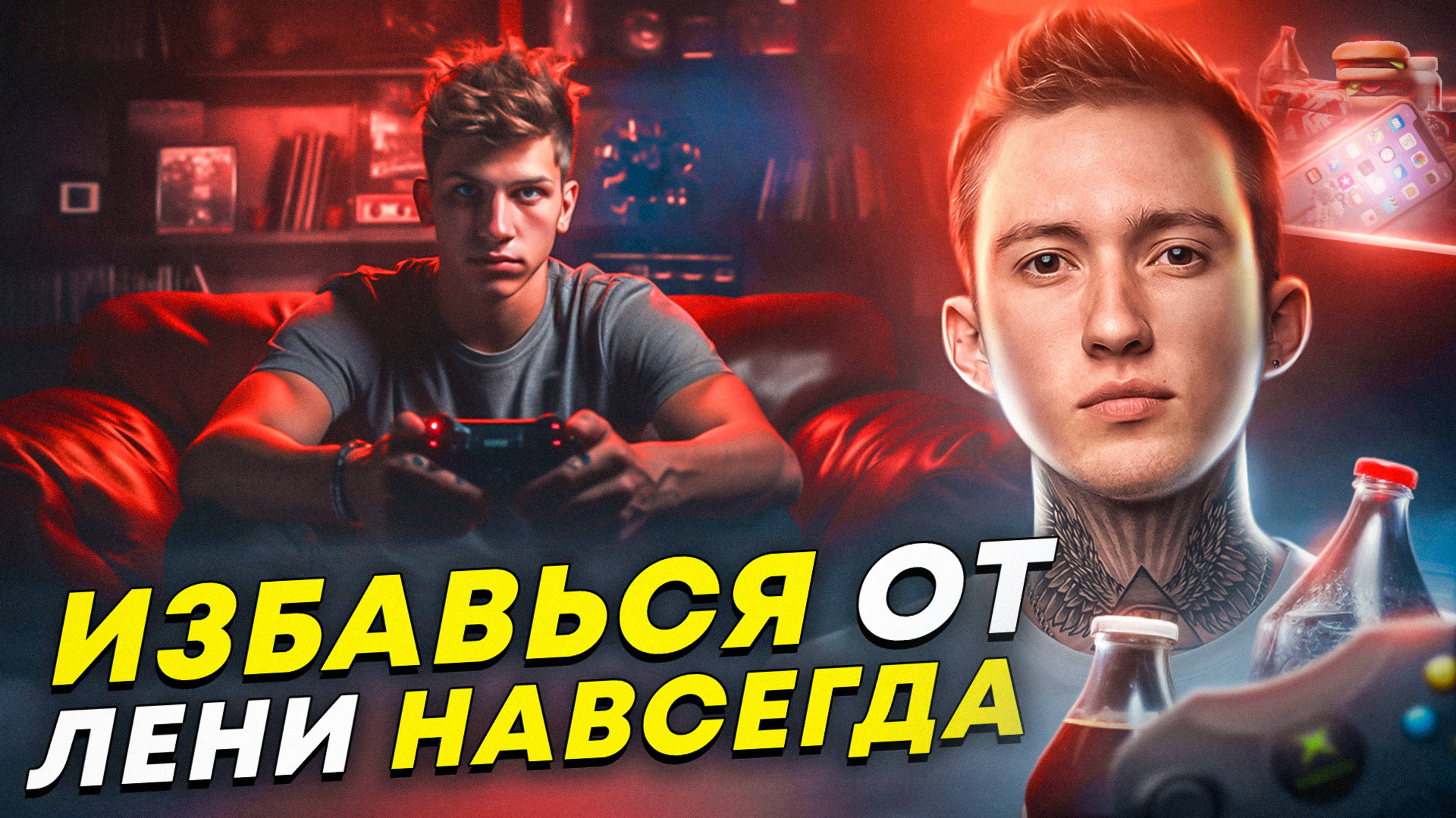 КАК ПОБОРОТЬ ЛЕНЬ. Только 1% Делают Это. Простые правила мотивации