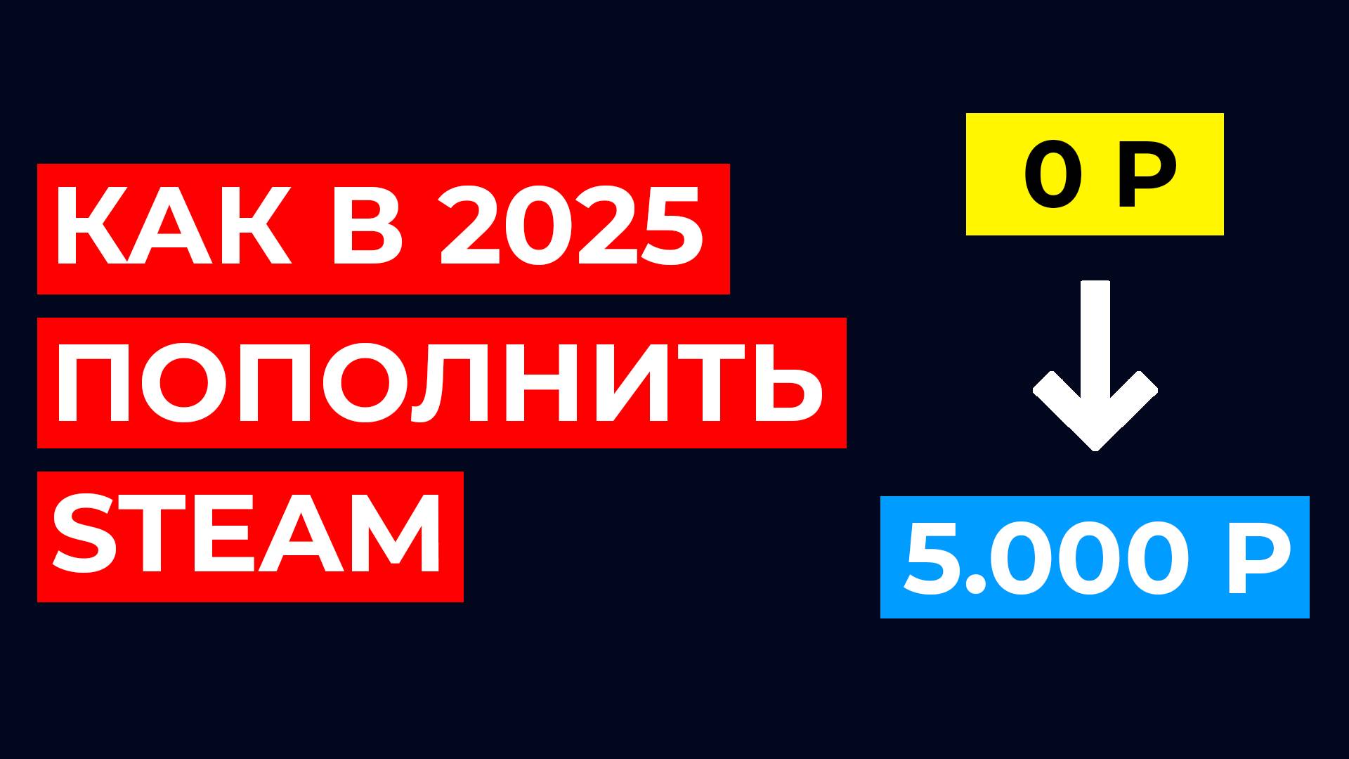 КАК ПОПОЛНИТЬ STEAM В 2025 ГОДУ